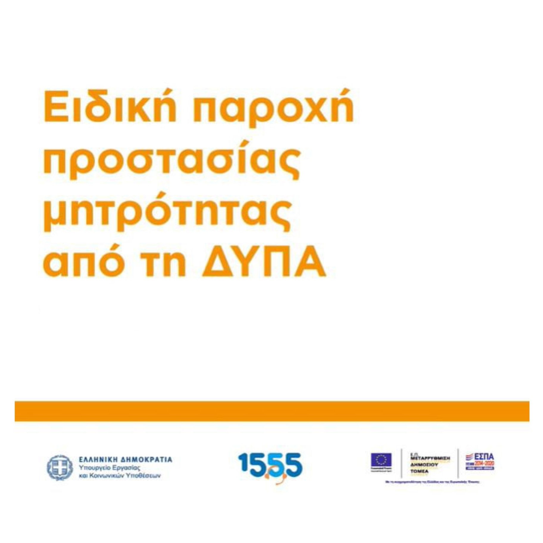 Ειδική Παροχή Προστασίας της Μητρότητας από τη ΔΥΠΑ - Περιφερειακό ...